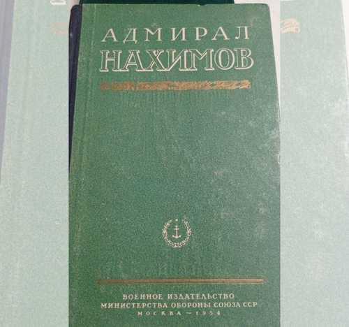 Адмирал Нахимов"Юбилейный.Воениздат 1954 г