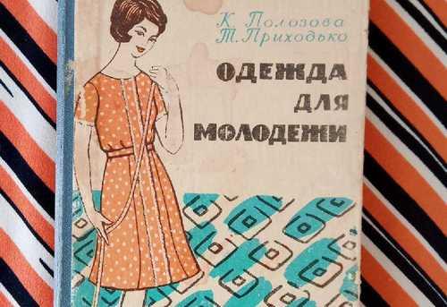 Книга. К.Полозова. Одежда для молодежи 1963г