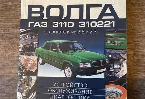 Книга по ремонту Волга,газ 3110 310221