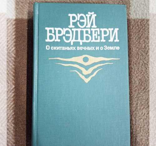 Книга О скитаньях вечных и о Земле. Рей Бредбери