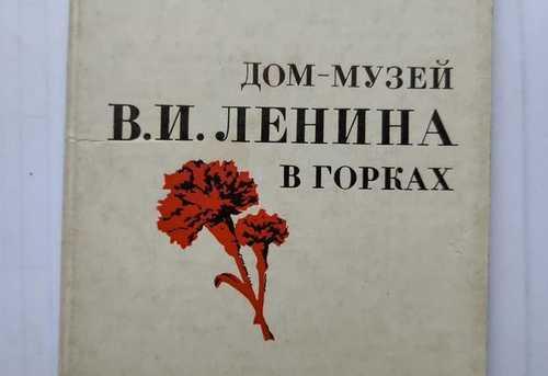 Набор открыток. Дом-музей В. И. Ленина в Горках