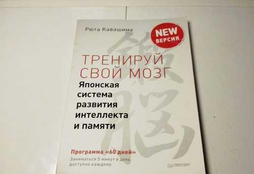 Книга " Тренируй свой Мозг "