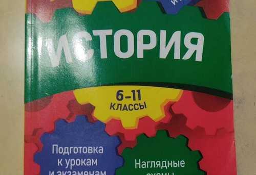 История Дедурин 6-11 класс в схемах и таблицах