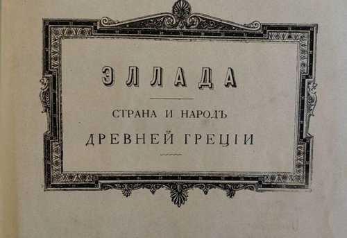 1900 год Антикварная книга Древняя Греция Редкость