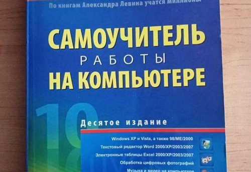 Продам самоучитель работы на компьютере А. Левина