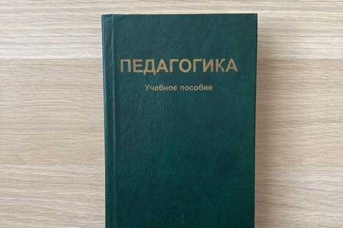 Педагогика, учебное пособие, 2001