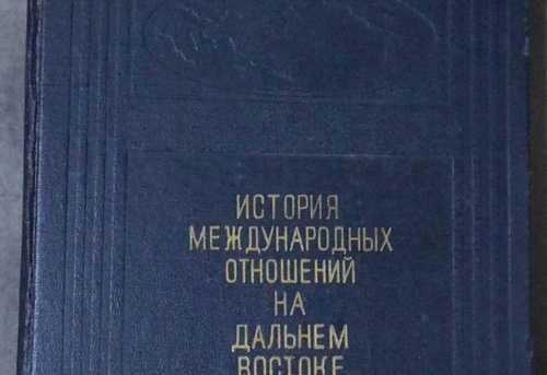 История международных отношений на Дальнем Востоке