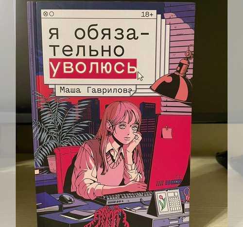 Книга Я обязательно уволюсь