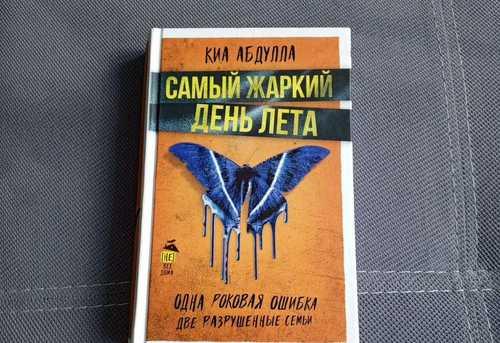 Самый жаркий день лета книга