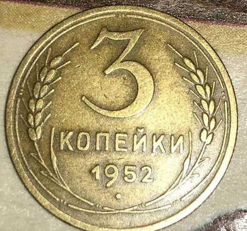 3 копейки 1952 года
