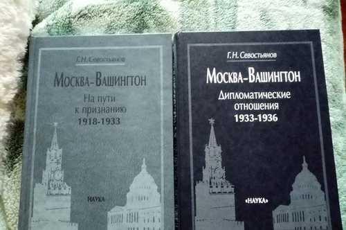 Москва-Вашингтон - 1918-1936 - История