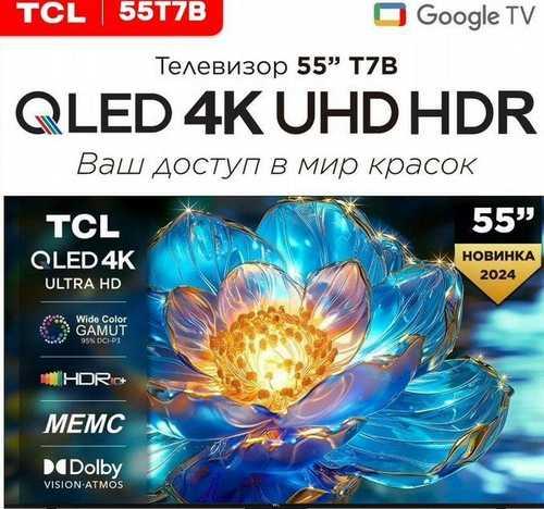 55" 120Hz QLeD TCL 55T7B (новый,гарантия,доставка)