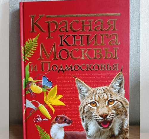 Красная книга Москвы и Подмосковья
