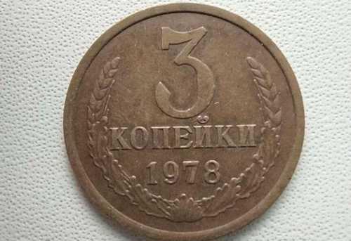 Монета 3 копейки 1978 г