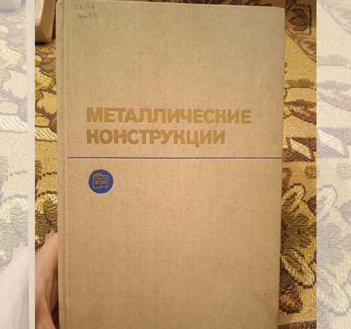 Е. И. Беленя "Металлические конструкции"