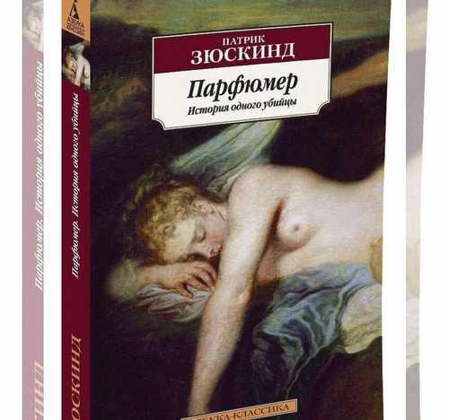 Патрик Зюскинд «Парфюмер. История одного убийцы»