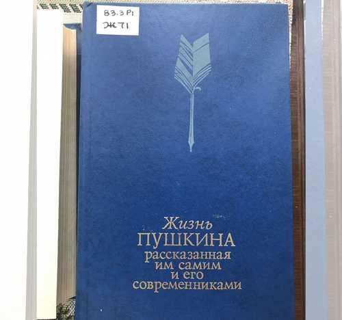 Книги Жизнь Пушкина 2 тома