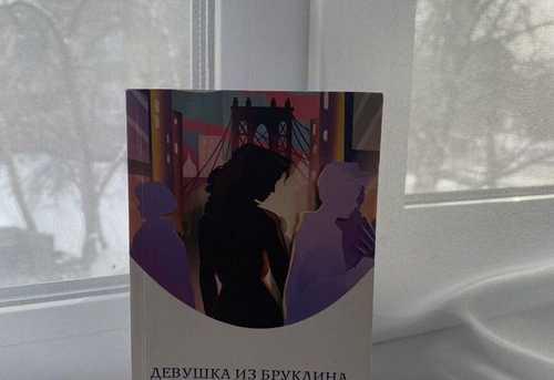 Книга "Девушка из Бруклина" гийом мюссо