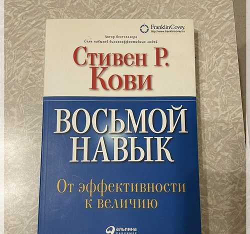 Книга Восьмой навык