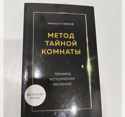 Метод тайной комнаты Михаил Павлов