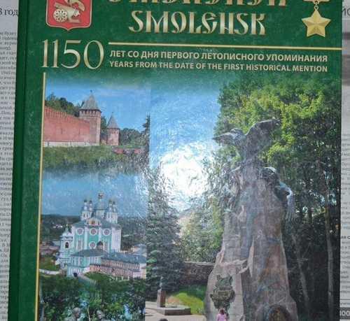 Смоленск 1150.История и культура.Фотоальбом