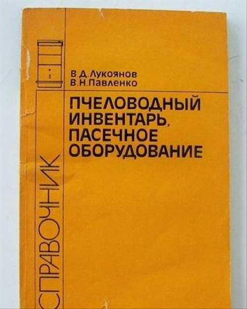 Пчеловодный инвентарь, пасечное оборудование.Спр-к