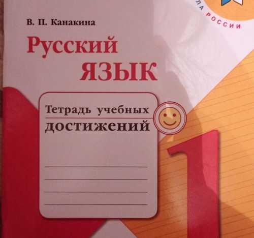 Русский язык 1 класс. Тетрадь учебных достижений