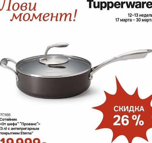 Посуда Tupperware сотейник