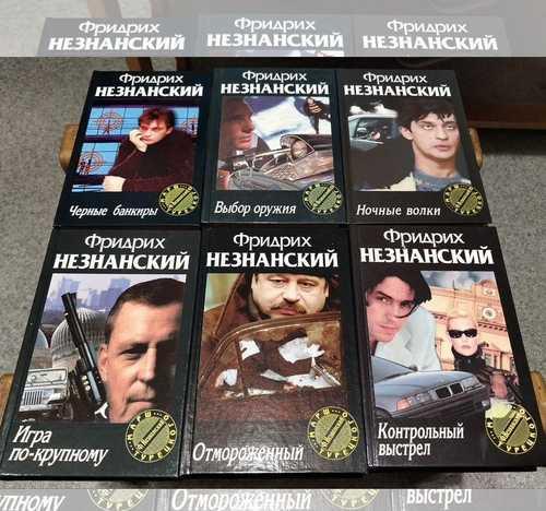 Ф. Незнанский. Марш Турецкого. 6 книг на выбор