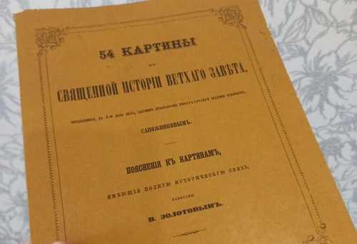 Альбом "54 картины из свящ. истории Ветхого Завета