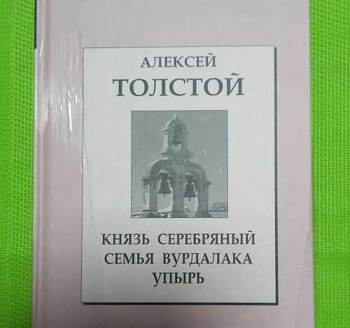 Алексей Толстой. Князь Серебряный. Упырь