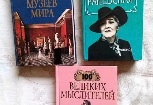 Книги сто великих: мыслителей, музеев. Раневская