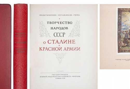 Творчество народов СССР о Сталине и красной армии