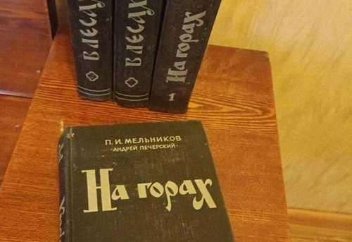 Книги Мельников Андрей Печерский