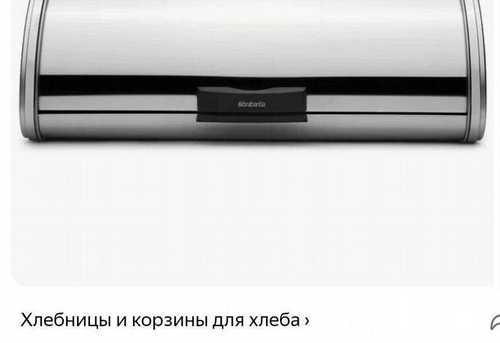 Хлебница Brabantia