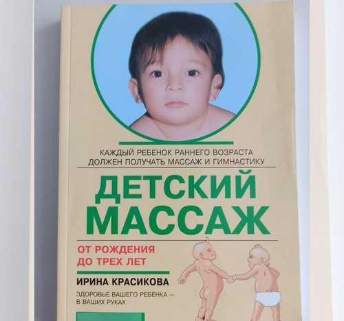 Книга детский массаж Красикова