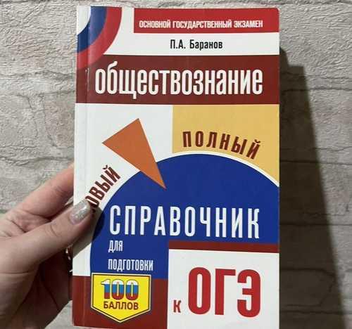 Справочник по обществознанию ОГЭ