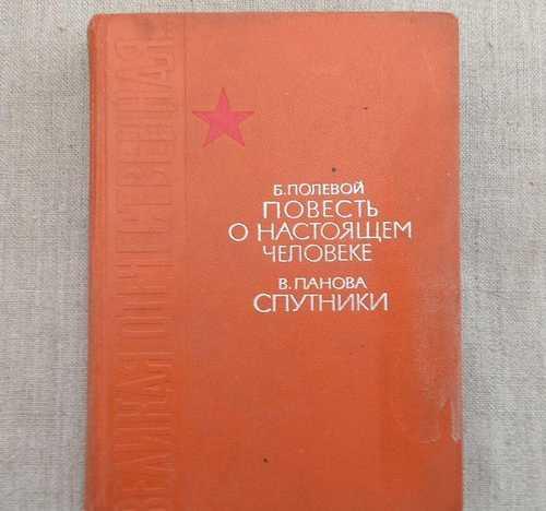 Б. Полевой. Повесть о настоящем человеке. В. Панов