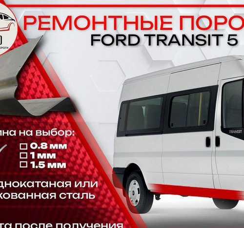 Ремонтные пороги на Ford Transit 5