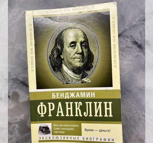 Книга Время - деньги Бенджамин Франклин