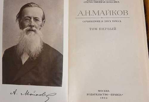 А.Н. Майков "Сочинения в двух томах"