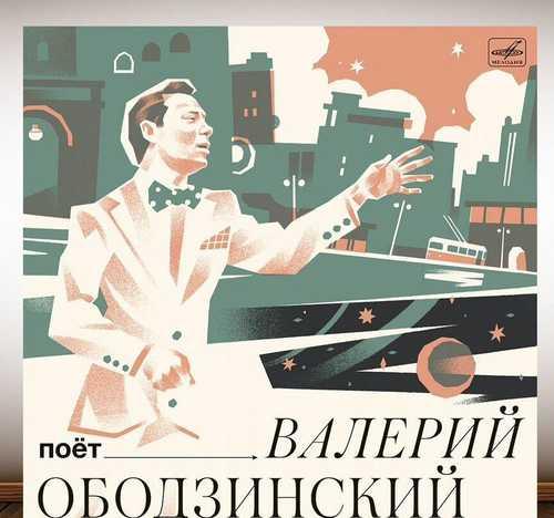 Ободзинский В. "Поет Валерий Ободзинск" (LP) Винил