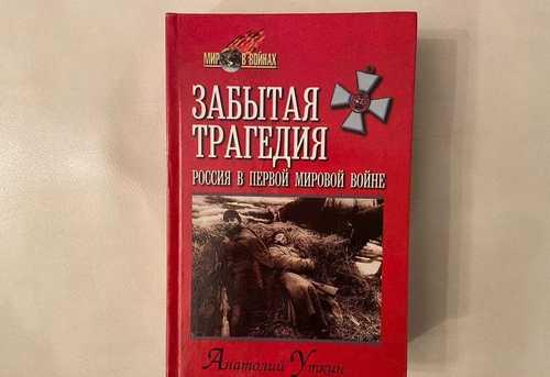 Забытая трагедия. Россия в первой мировой войне.Ан