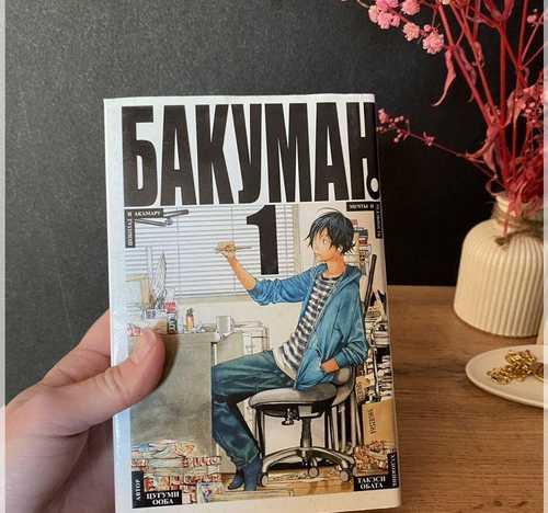 Манга бакуман. Книга 1