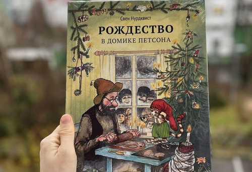 Свен Нурквист. Рождество в домике Петсона