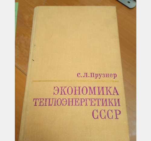 Книга "Экономика теплоэнергетики СССР"