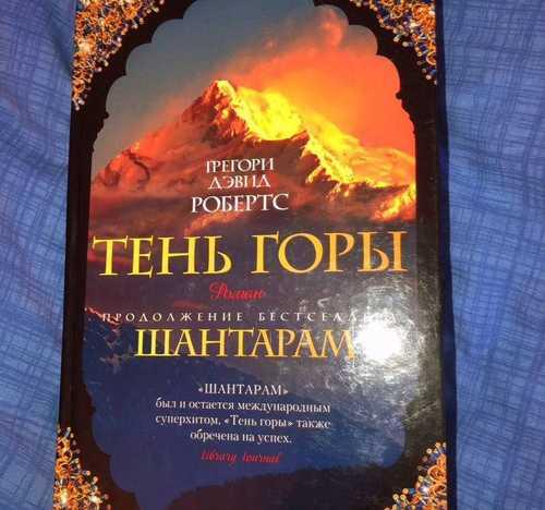 Книга-роман Тень горы Грегори Дэвид Робетс