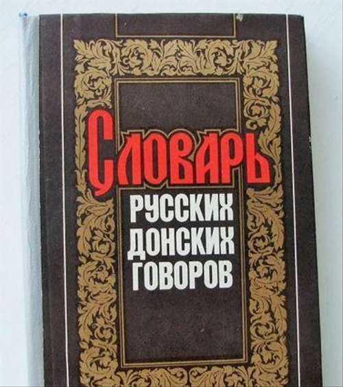 Словарь русских донских говоров в 2-х томах. Том 1