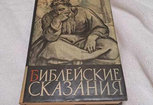 Косидовский Зенон "Библейские сказания"1968г