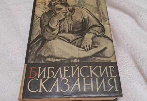 Косидовский Зенон "Библейские сказания"1968г